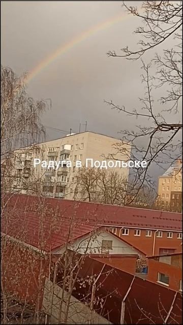 Радуга в Подольске