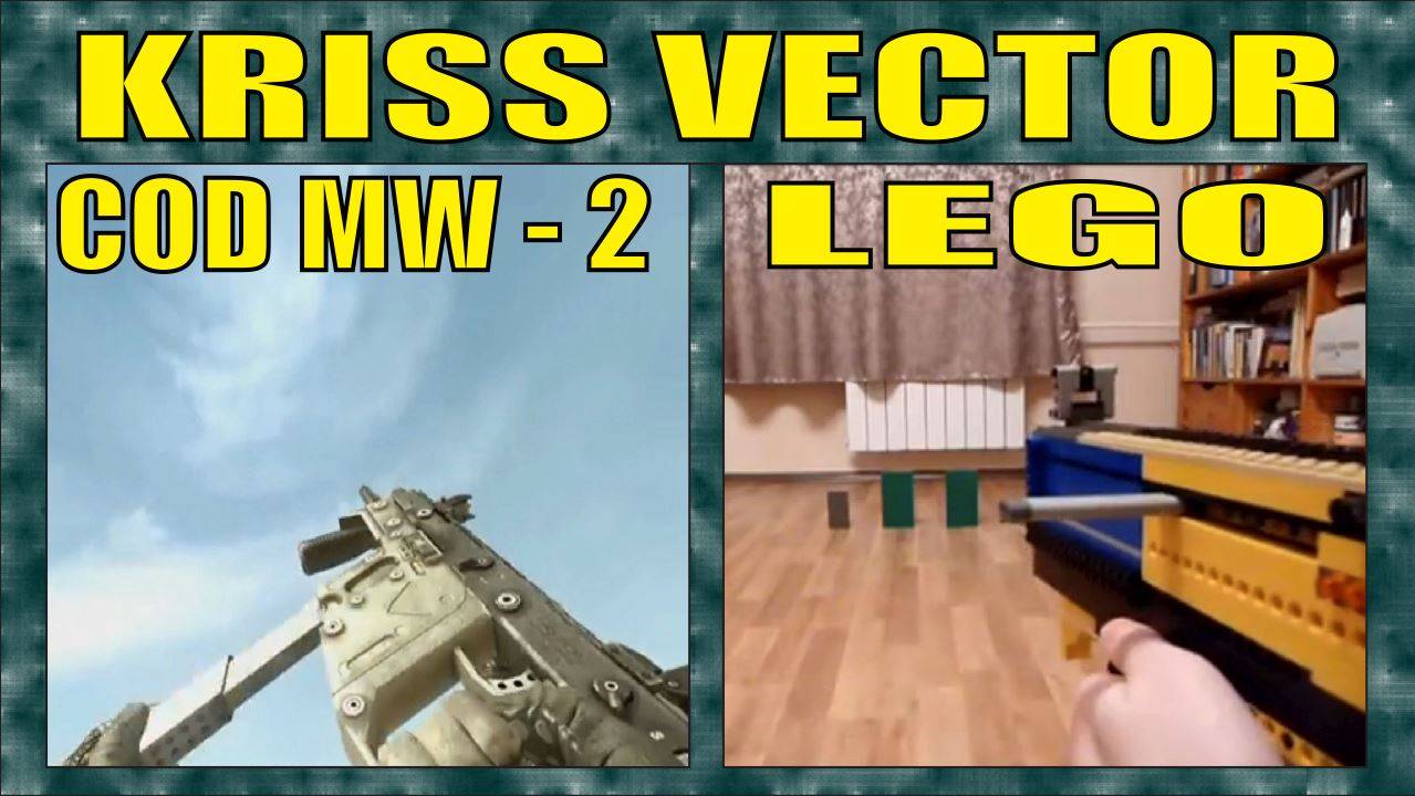 ЛЕГО ОРУЖИЕ | ПИСТОЛЕТ - ПУЛЕМЁТ KRISS VECTOR ИЗ COD MW 2 | СТРЕЛЯЕТ