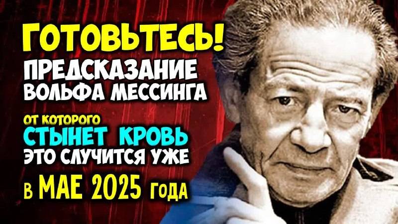 ПРЕДСКАЗАНИЕ Вольфа Мессинга от которого СТЫНЕТ КРОВЬ Это случится уже в МАЕ 2025 года