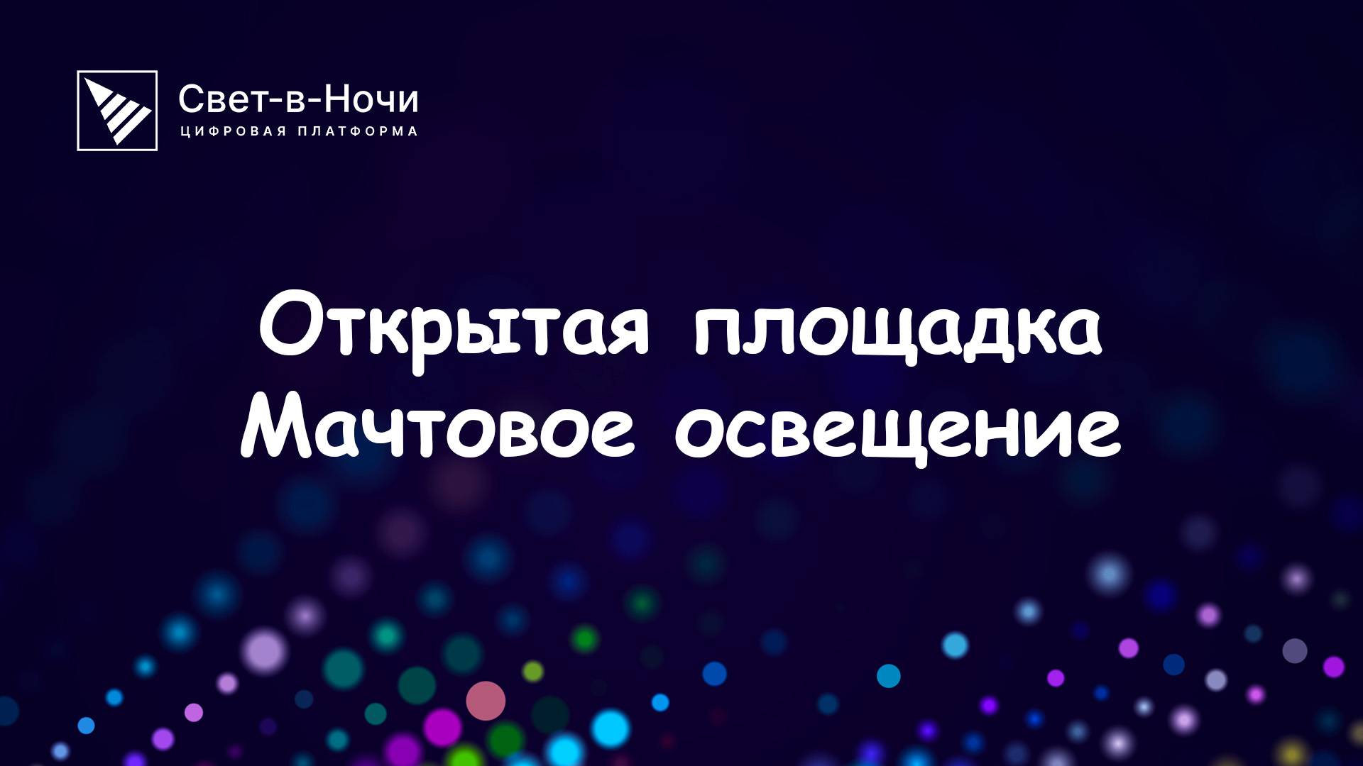 «Свет-в-Ночи». Мачтовое освещение