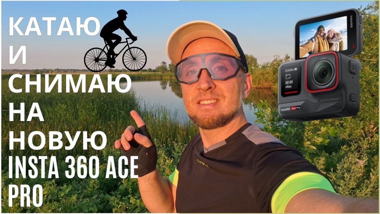 Катаюсь на велосипеде и снимаю на insta 360 ace pro. #velocity #trip #insta360acepro