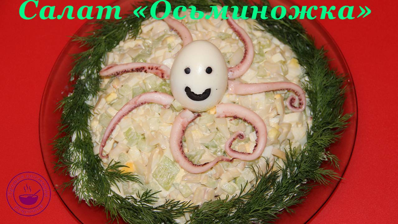 Салат с кальмарами