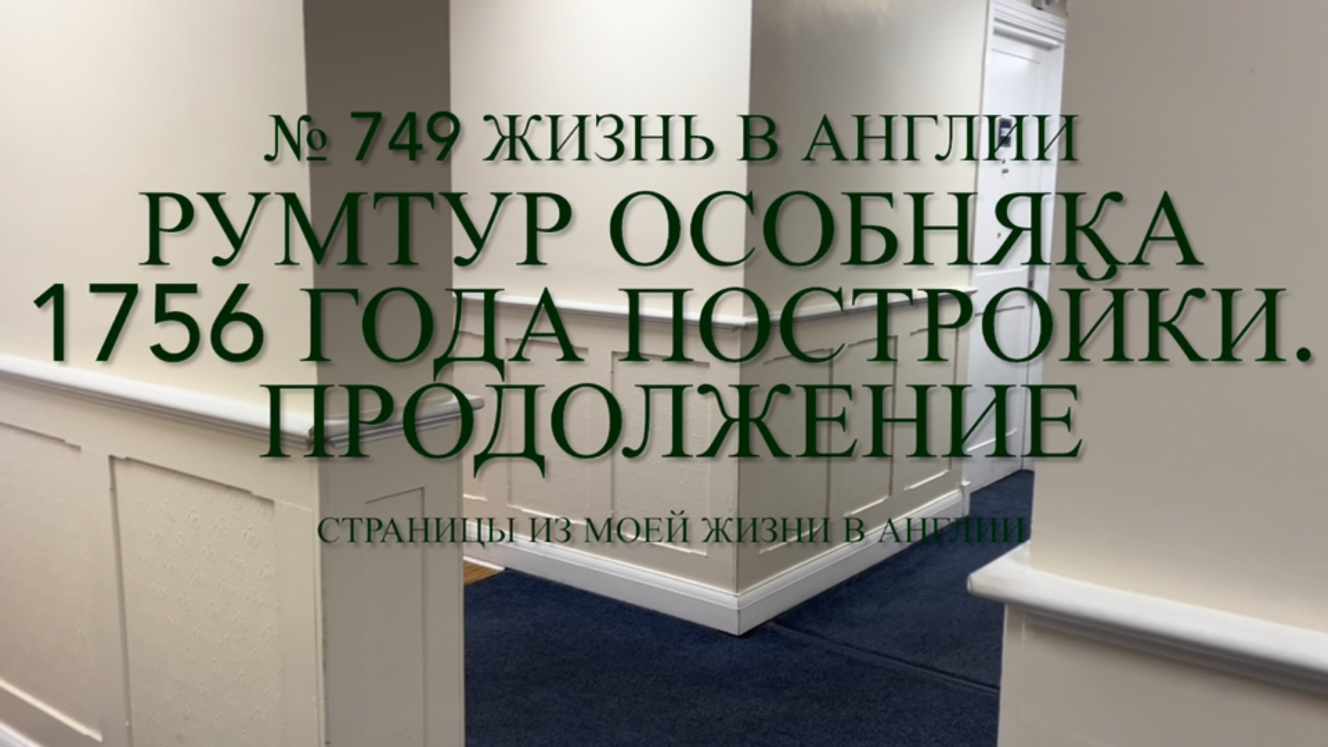 РУМТУР особняка 1756 года постройки. Продолжение. № 749 Жизнь в Англии