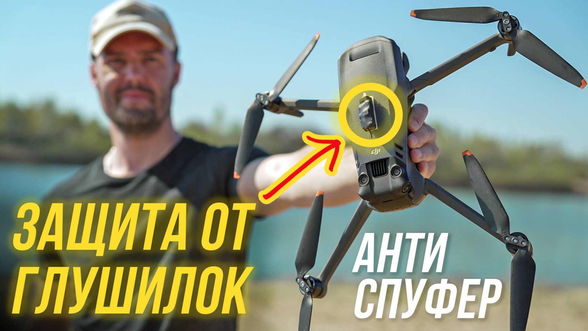 КАК СПАСТИ ДРОН ОТ СПУФИНГА? 😎 ПОДМЕНА КООРДИНАТ / ДИНАМИЧЕСКИЙ СПУФИНГ / ГЛУШИЛКИ⚡ТЕСТ DJI MAVIC 3