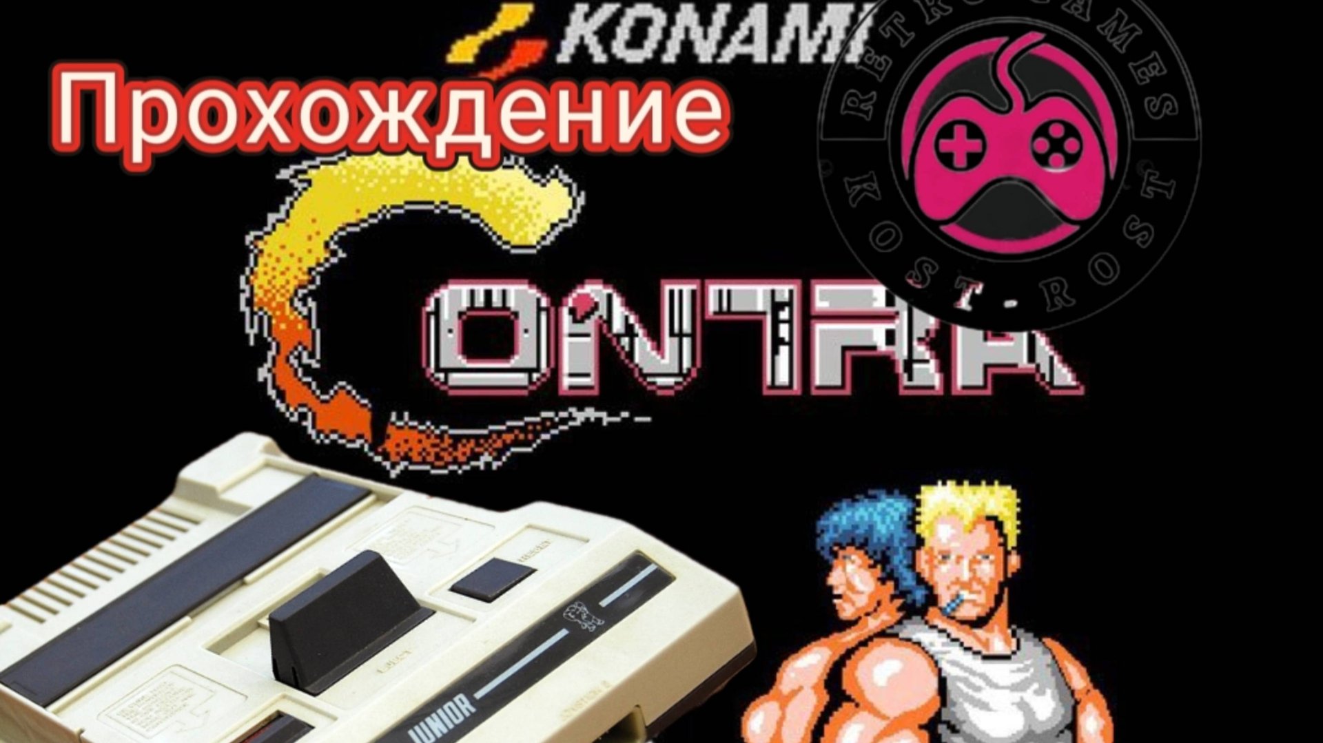 Контра на Денди. Прохождение. Tugarin