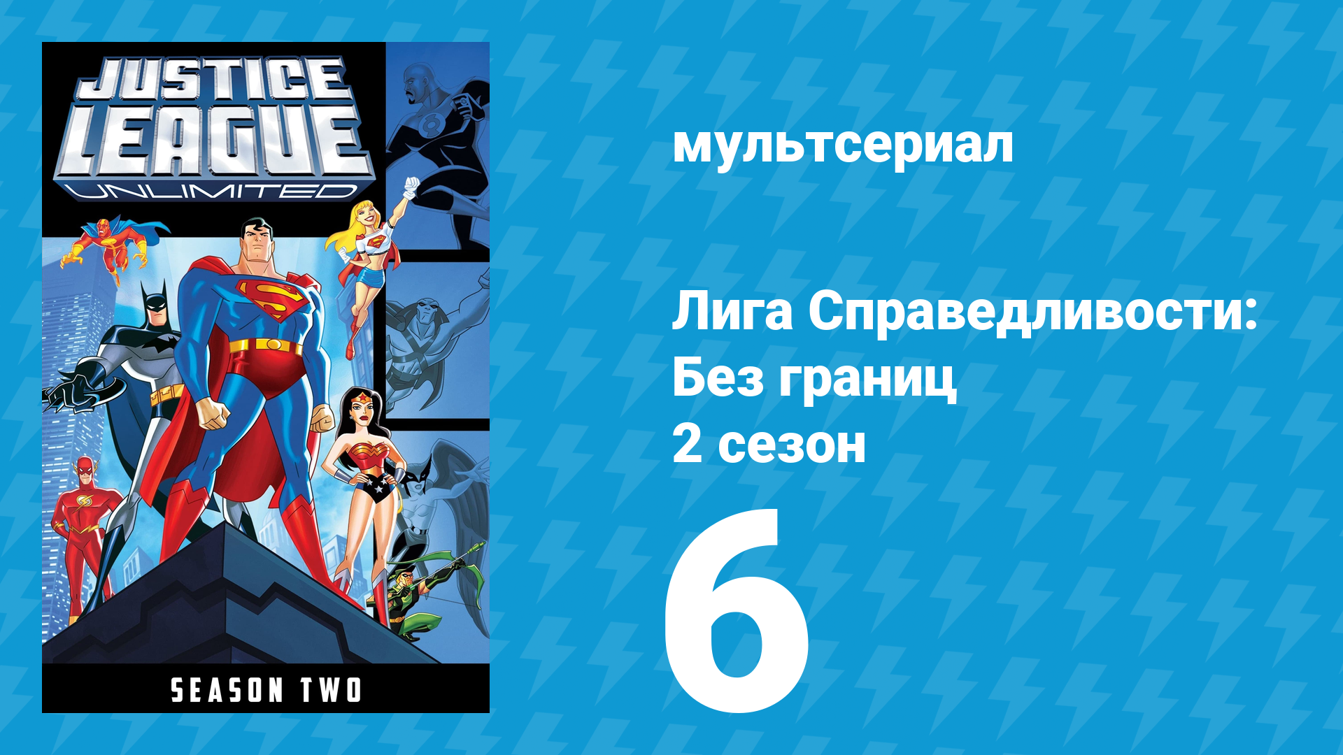 Лига справедливости: Без границ 2 сезон 6 серия (мультсериал, 2005)