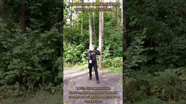 Базовые упражнения с казачьей шашкой (97)