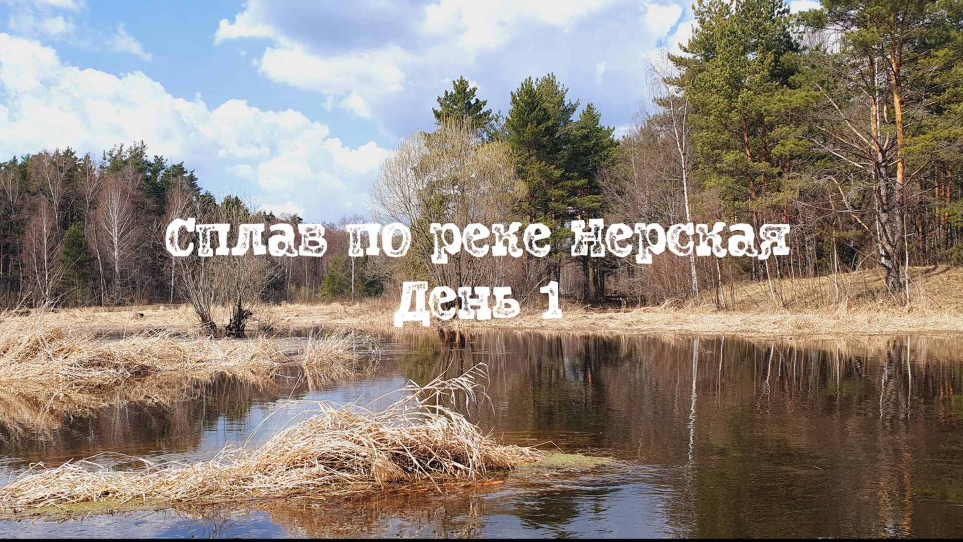 Сплав по реке Нерская День 1