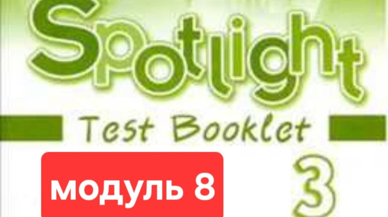Английский с Юлей, Спотлайт 3, Тест модуль 8