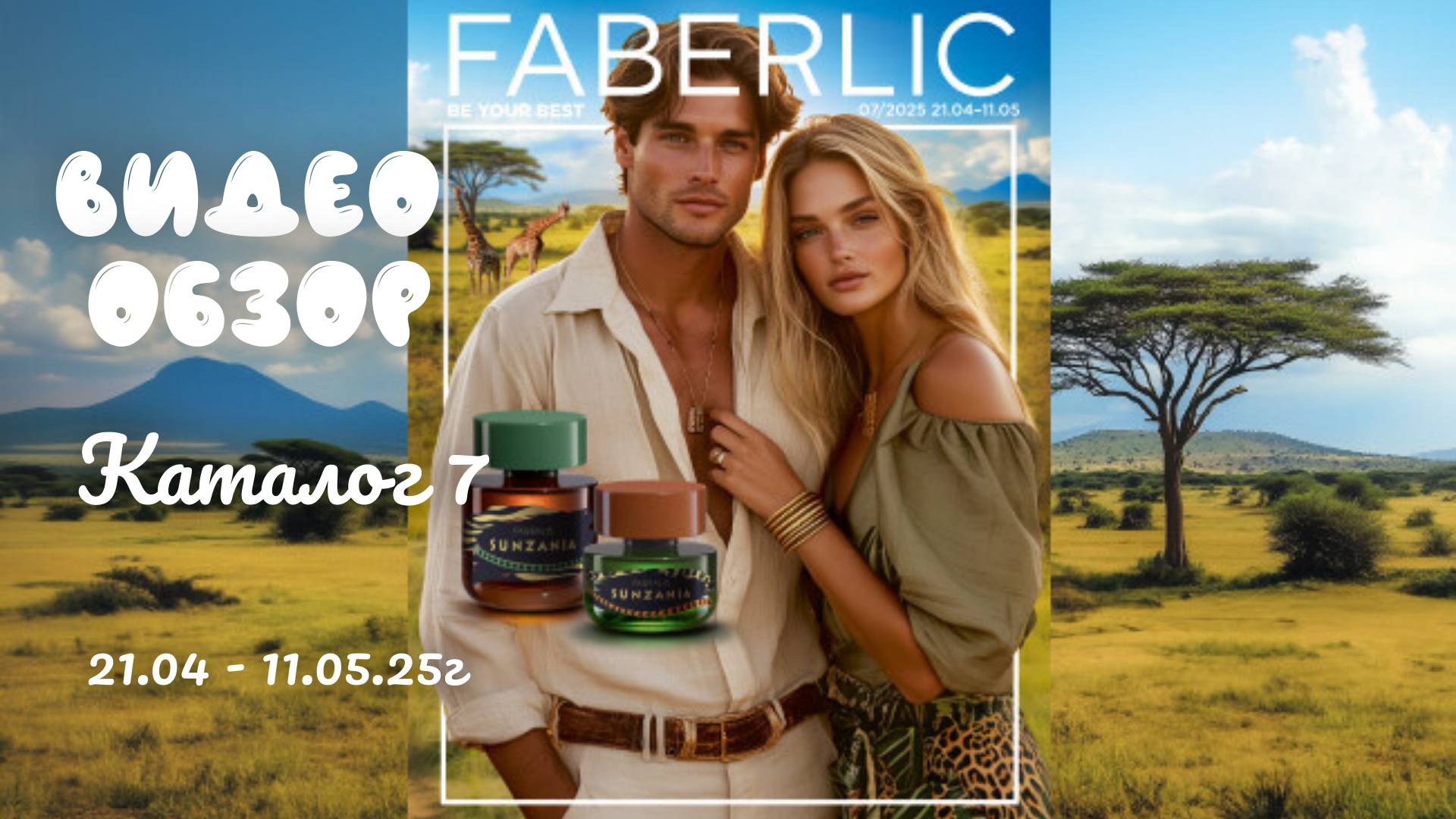 Каталог 7. Фаберлик