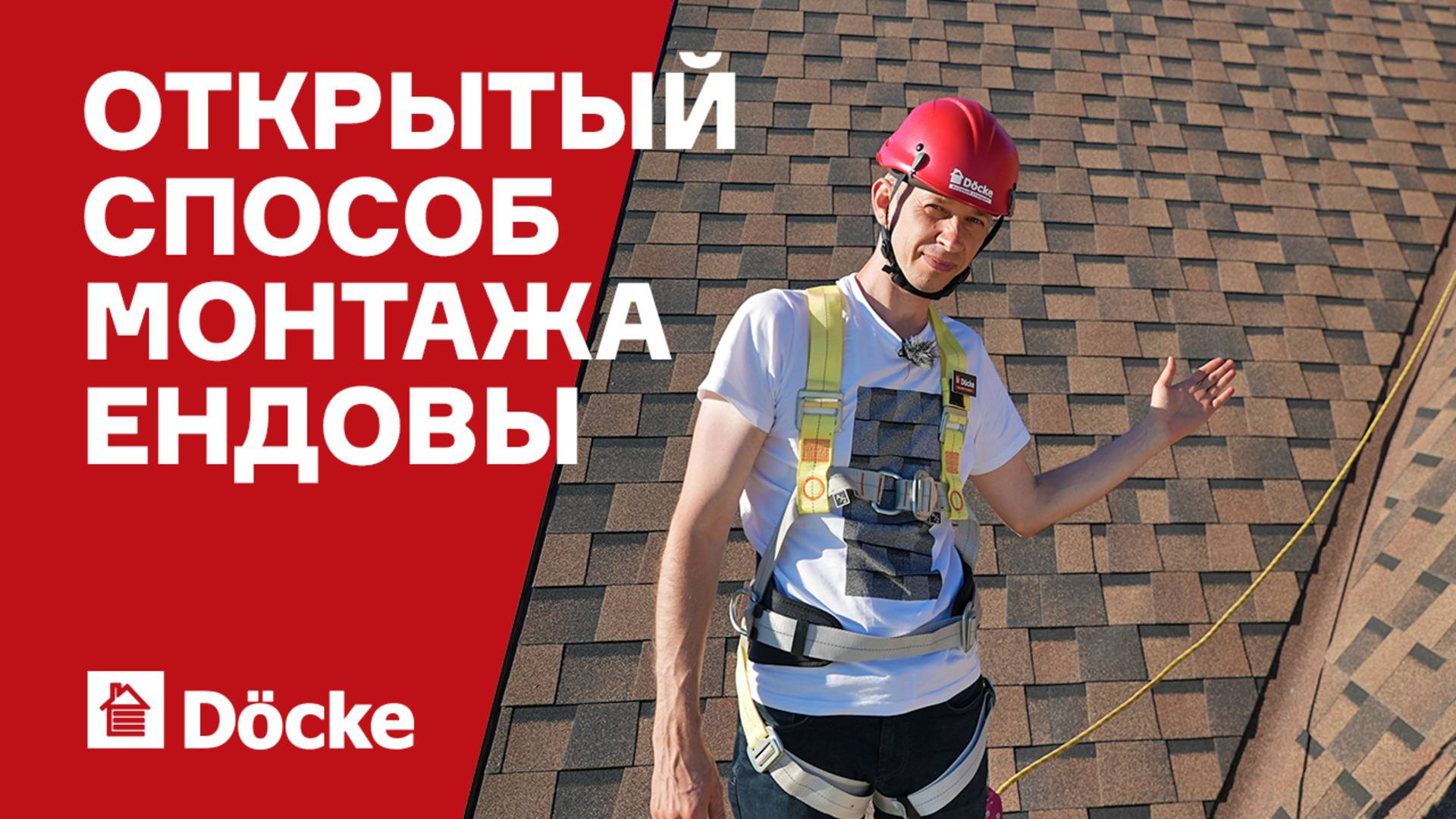 Монтаж гибкой черепицы в ендове || Открытый способ устройства ендовы