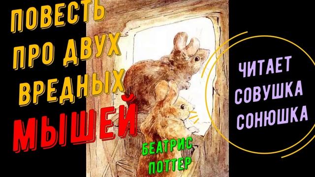 Беатрис Поттер - Повесть про двух вредных мышей