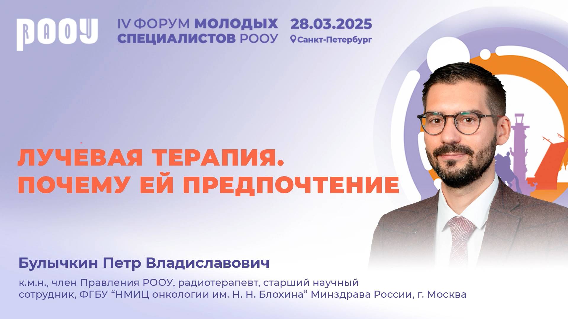 Лучевая терапия. Почему ей предпочтение. Булычкин П.В.