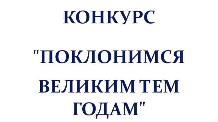 Видео для конкурса
"Поклонимся великим тем годам"
Борис Мокроусов "Заветный камень"