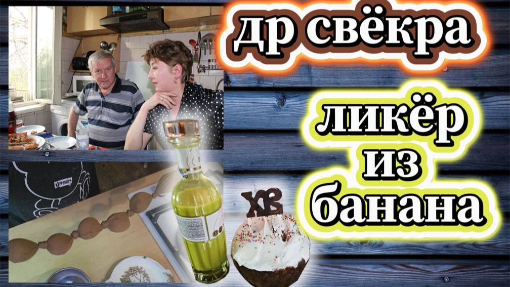 64-25!VLOG ОТМЕТИЛИ ДР ОТЦА ИГОРЕВИЧА/ПРОШЛАСЬ ПО САДУ/ БАНАНОВЫЙ ЛИКЁР К ПАСХЕ 🎂/ДОКРАСИЛА ЯЙЦА 🥚