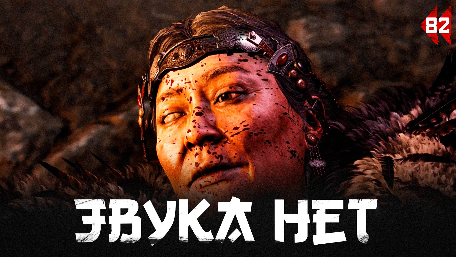 Ghost of Tsushima прохождение — Немая Орлица #82