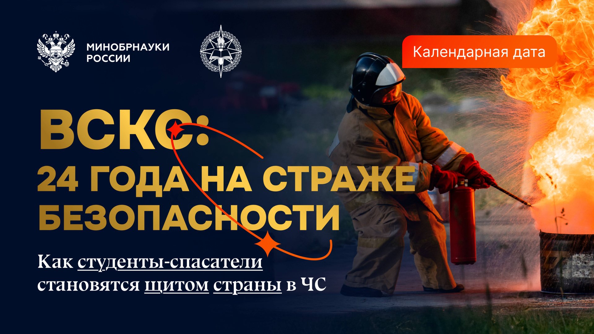 ВСКС: 24 года на страже безопасности