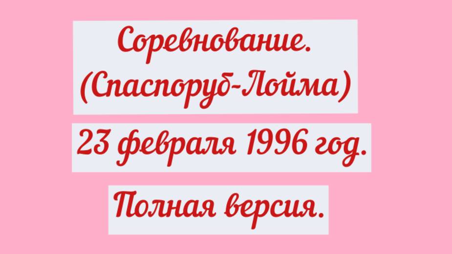 "Соревнования между учениками Спаспорубской и Лоемской СОШ." (Полная версия.)
