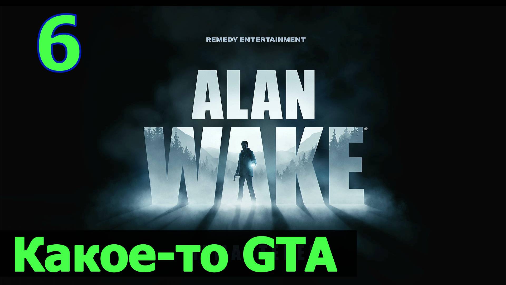 Alan Wake Remastered - Часть 6. Какое-то GTA