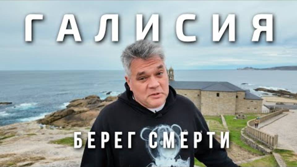 Берег Смерти на краю света. Римская стена Луго. Испания. Путешествие по Галисии #2