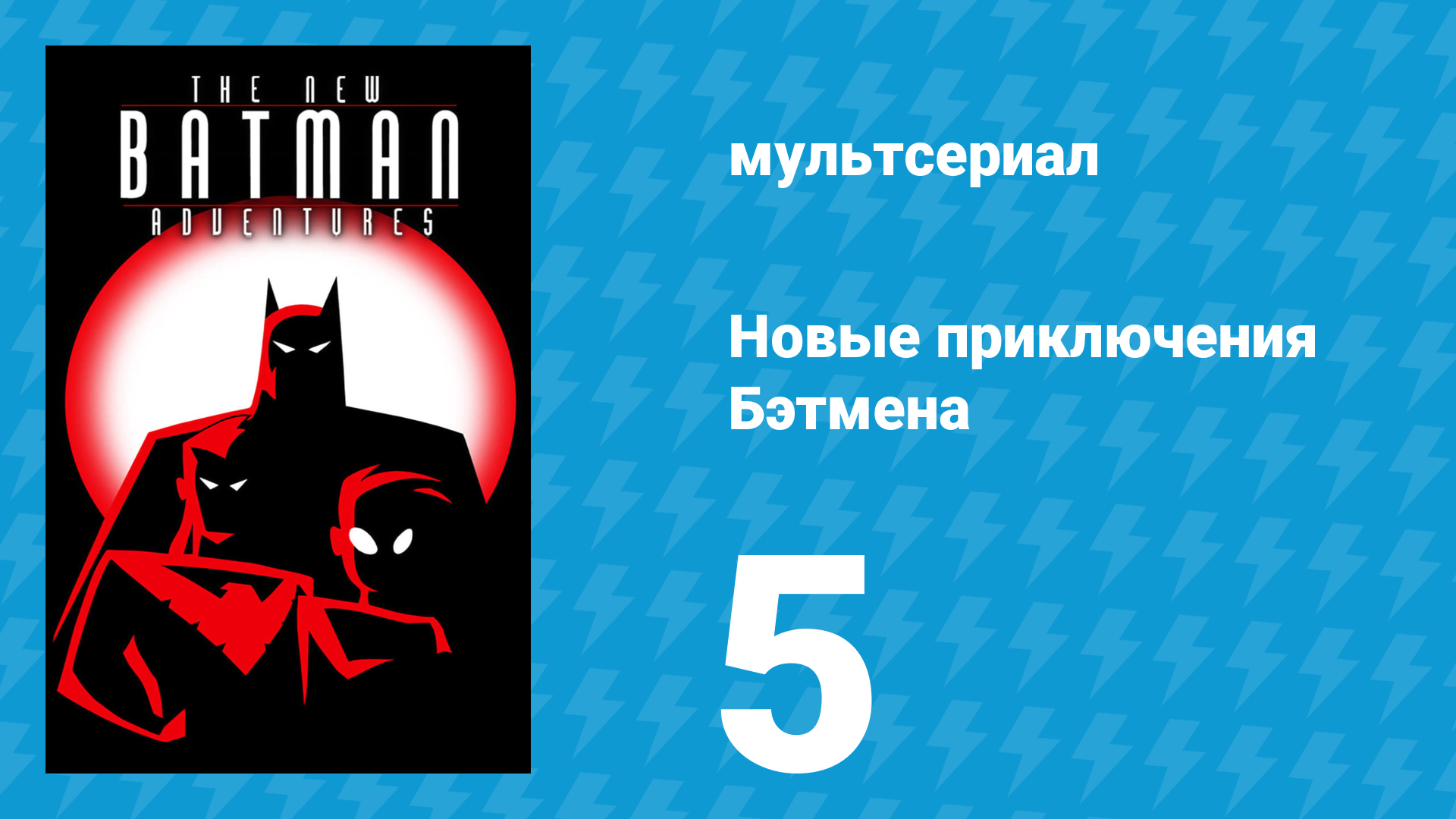 Новые приключения Бэтмена 1 сезон 5 серия (мультсериал, 1997)