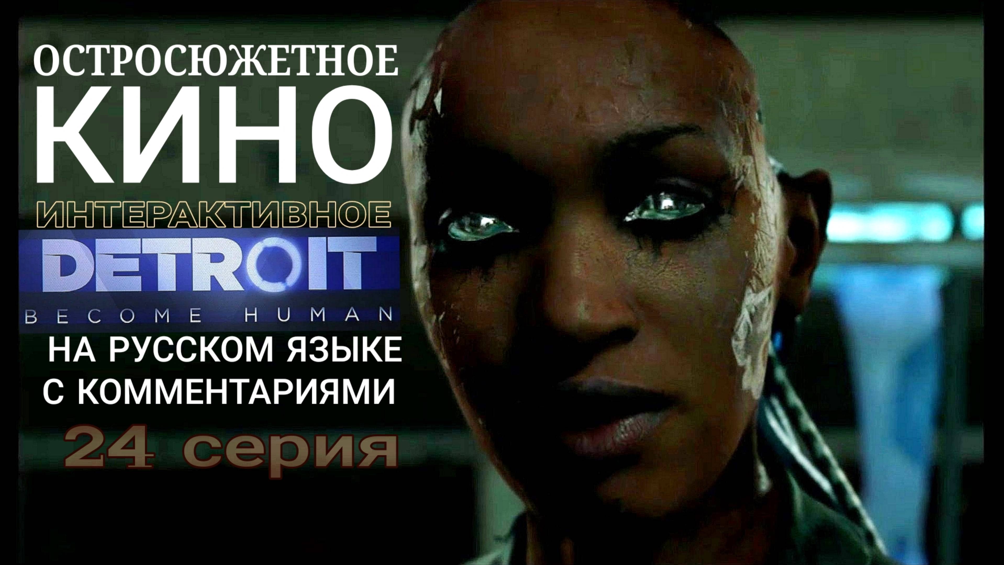 Перепутье. Кино интерактивное. Остросюжетная драма. Detroit Become Human #24. Игрофильм на русском
