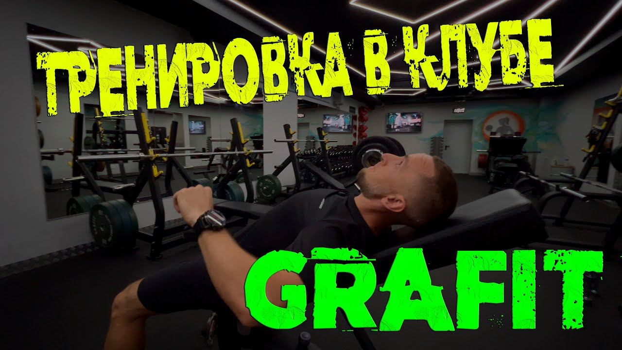 Совместная тренировка с другом в Спортзале "GraFit" #фитнес #спортзал