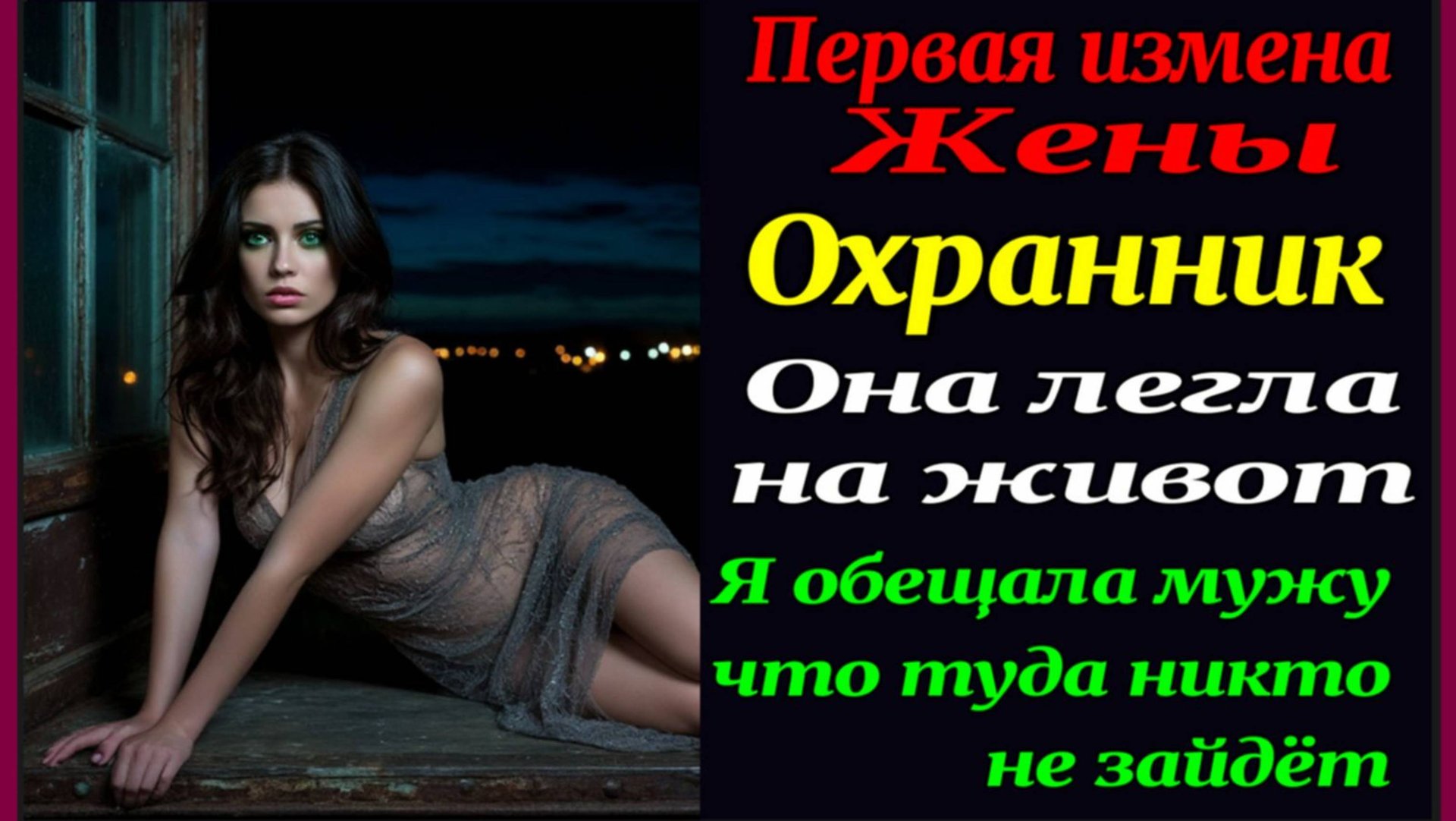 Первая Измена Жены. Сборник рассказов "Охранник"  Алекс Смирнов. Рассказы для взрослых  Аудиокнига.