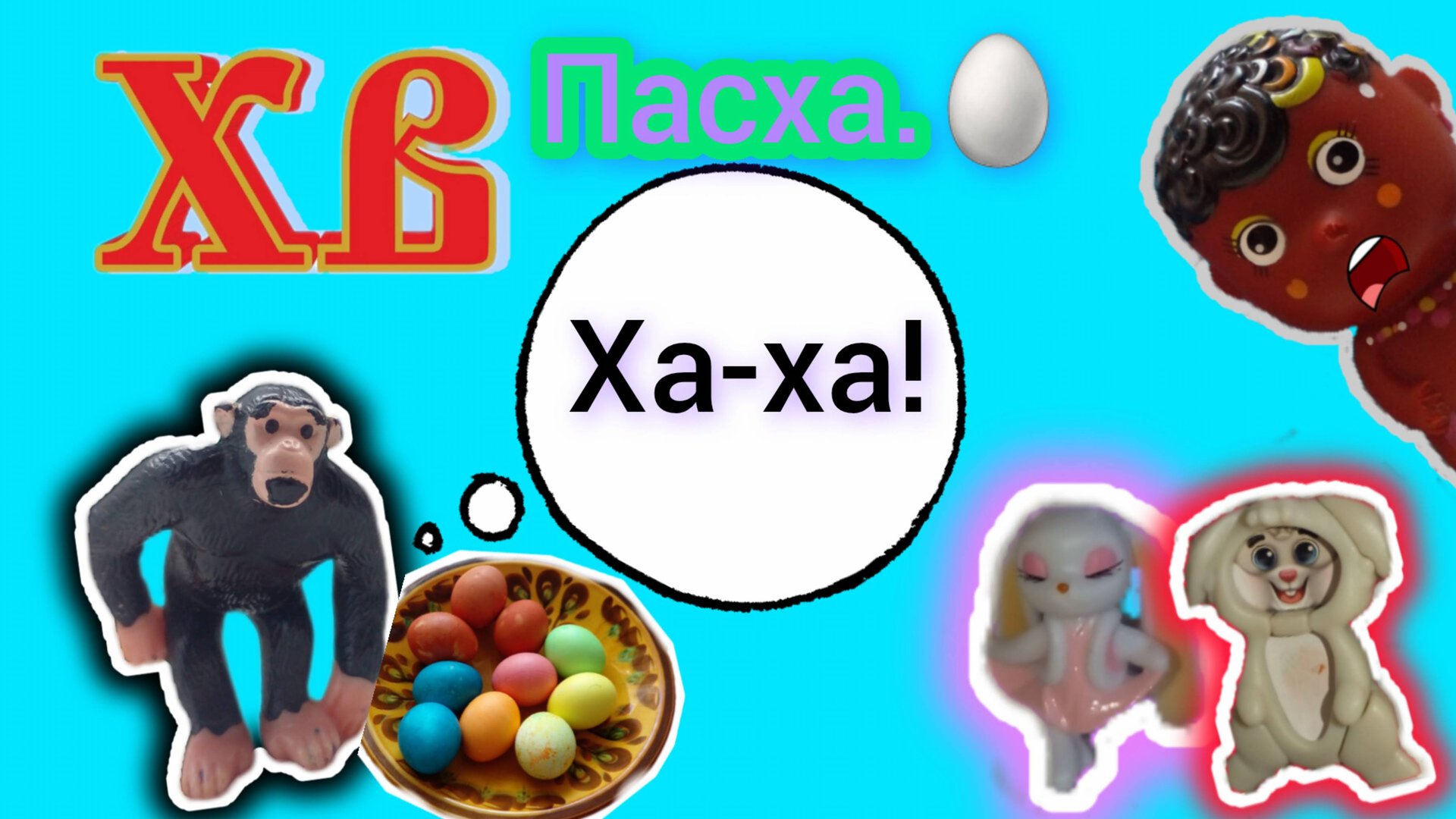 69. Пасхальные зайчики принесли яйца на Пасху, а Филя их украл! 🥚🐇