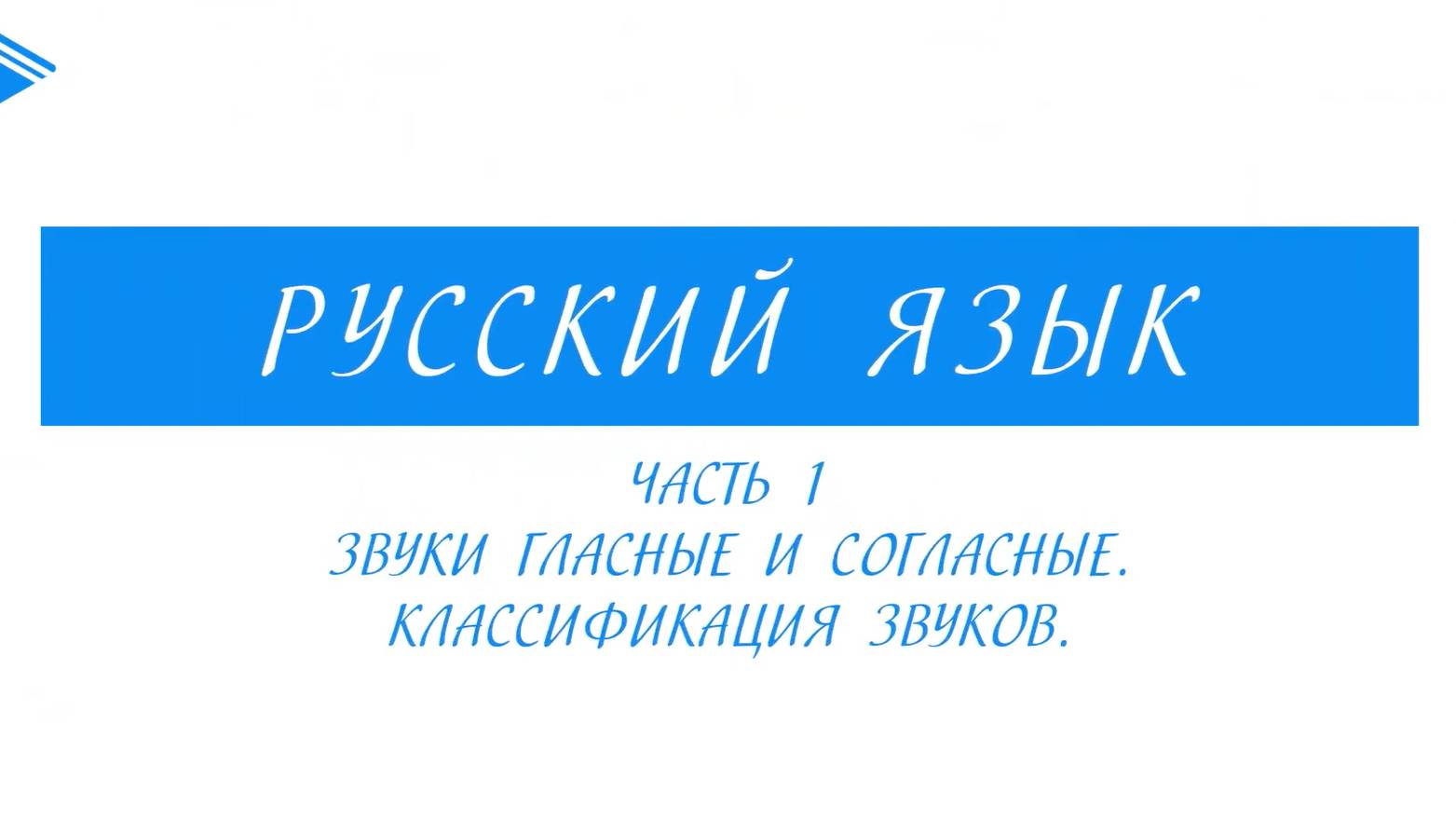 5 класс - Русский язык - Звуки гласные и согласные. Классификация звуков. Часть1