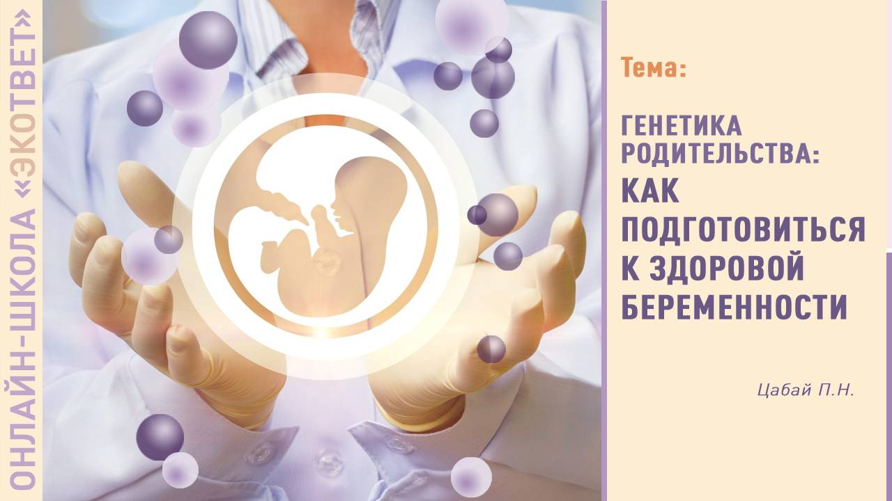 ЭКОтвет: Генетика родительства: как подготовиться к здоровому материнству