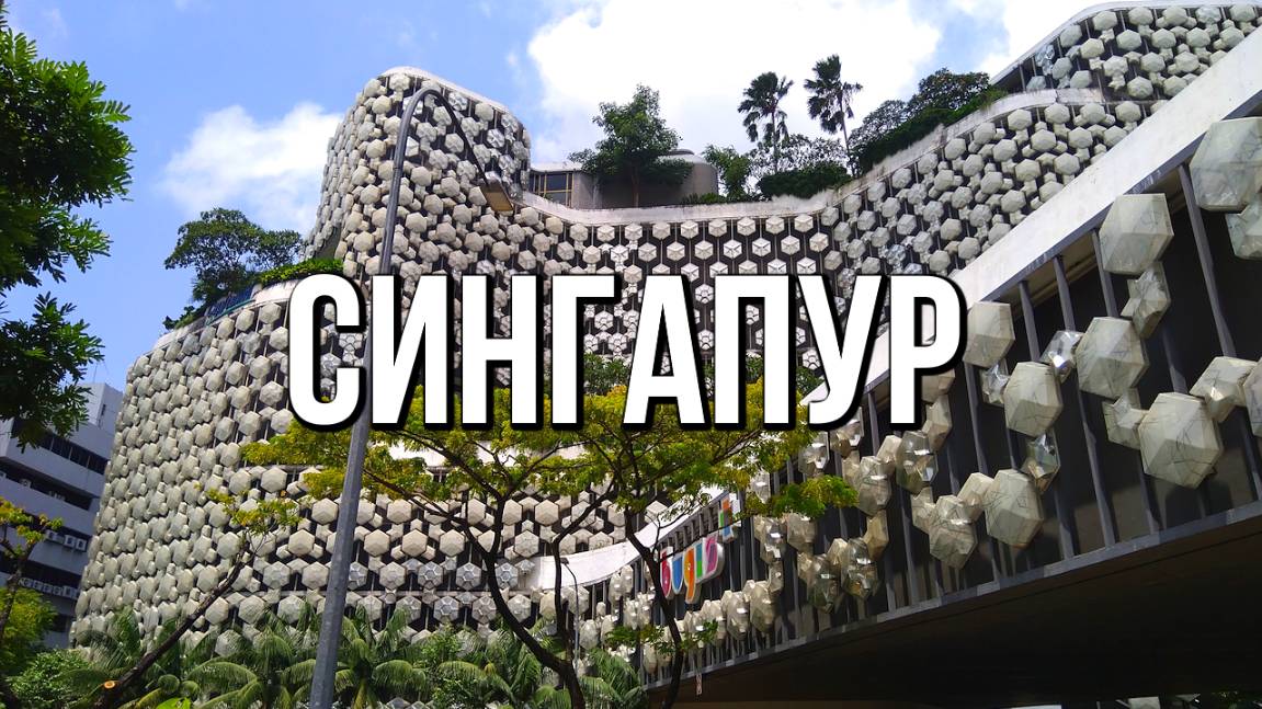Сингапур - город-государство, современное чудо света