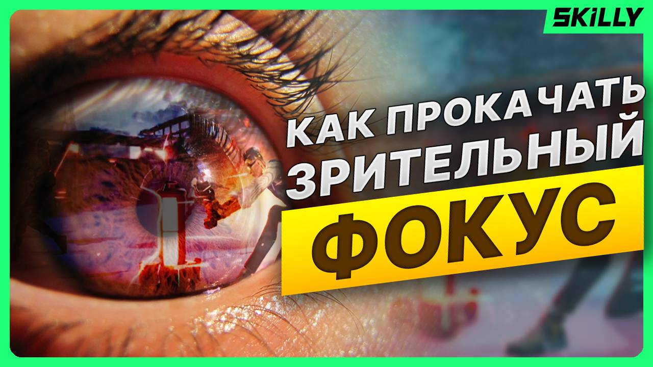 ПРИЦЕЛ или ЦЕЛЬ, на чем держать ФОКУС  — АИМ гайд ВАЛОРАНТ/ APEX LEGENDS/ CS2