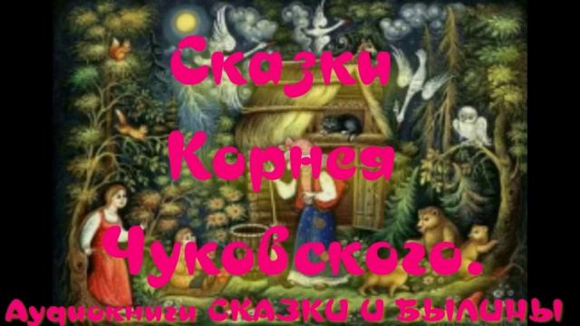 Муха-Цокотуха  - Сказки Корнея Чуковского.АУДИОКНИГА.