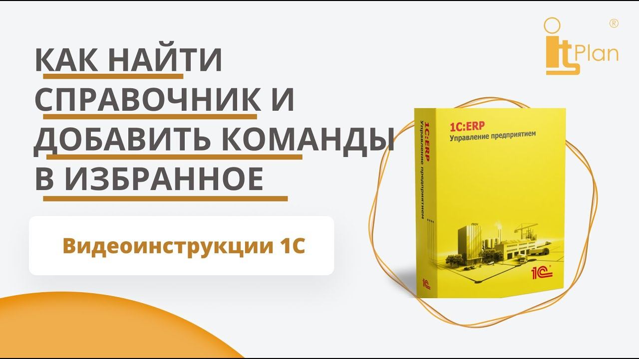 1С:ERP Управление предприятием. Как найти справочник и добавить команды в избранное