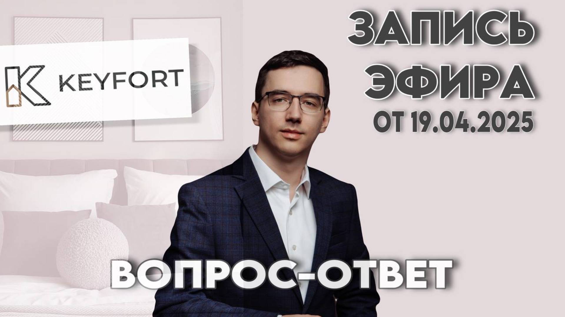 Запись эфира 19.04.2025 - Ответы на вопросы из Telegram канала // Обустройство квартир под ключ