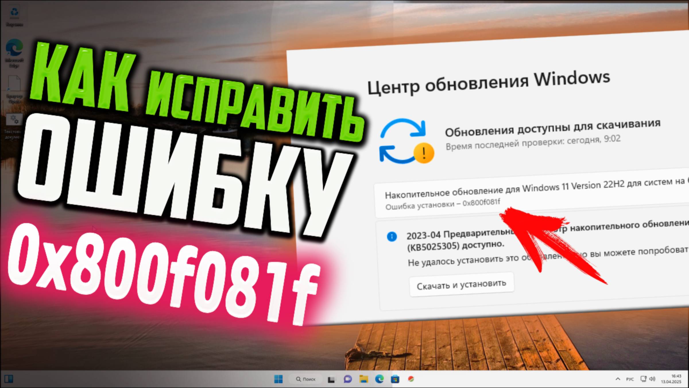 Как исправить ошибку 0x800f081f при обновлении Windows 11