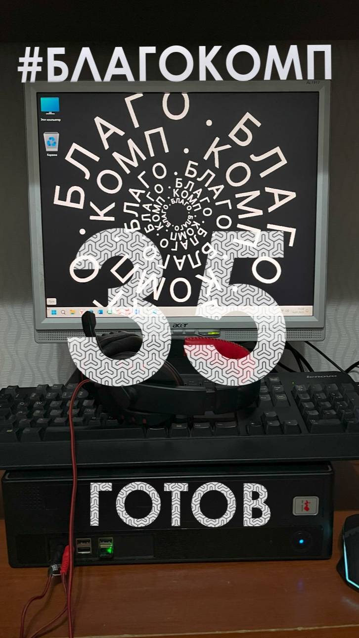 #БЛАГОКОМП 35 ГОТОВ ✅
