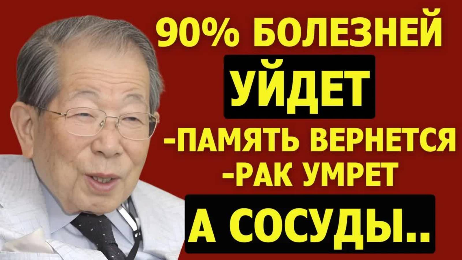 Самый Старый Японский Врач - ЕШЬТЕ ЭТО Каждый День и Живите до 100 лет