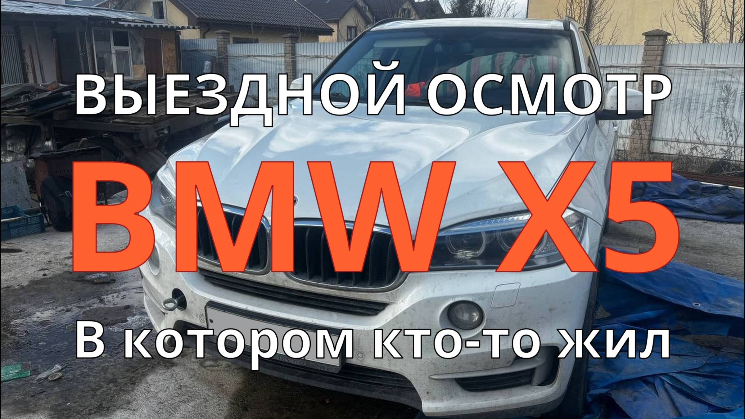 Разовый осмотр BMW X5