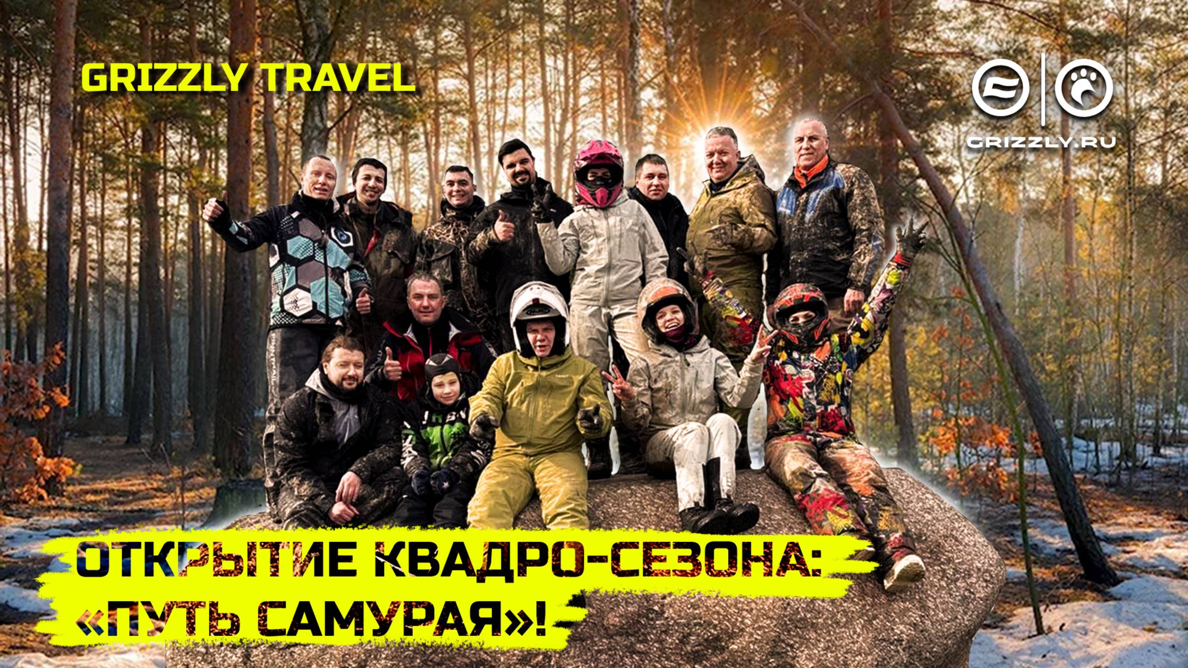 Покатушка с GRIZZLY TRAVEL | Поездка к самому большому камню подмосковья | Выпуск 1