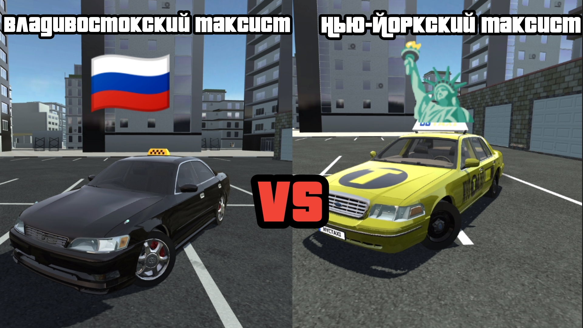 МРАКОБЕСИЕ В CAR SIMULATOR 2 #1 | ТАКСИСТ ИЗ ВЛАДИВОСТОКА VS ТАКСИСТ ИЗ НЬЮ-ЙОРКА!