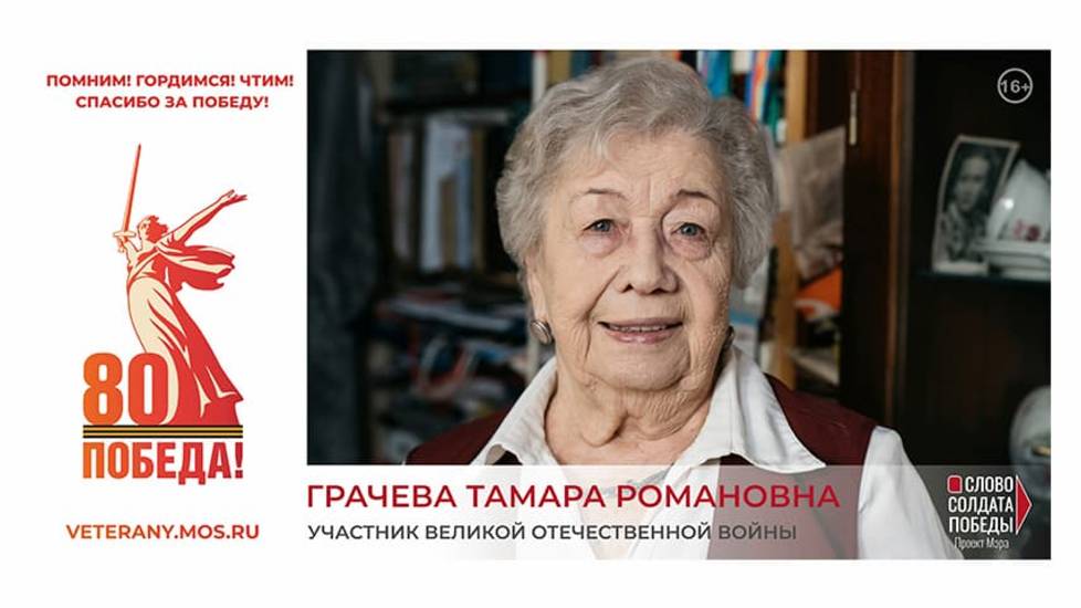 Слово солдата Победы - Грачева Т. Р.