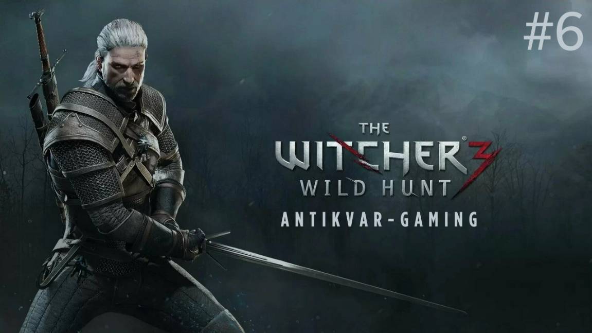 Ведьмак 3: Дикая Охота. Серия 6