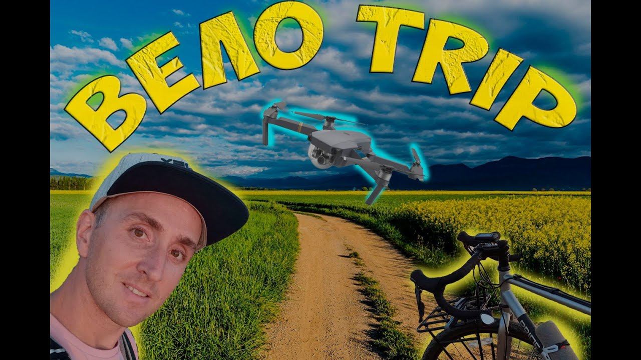 Вело TRIP