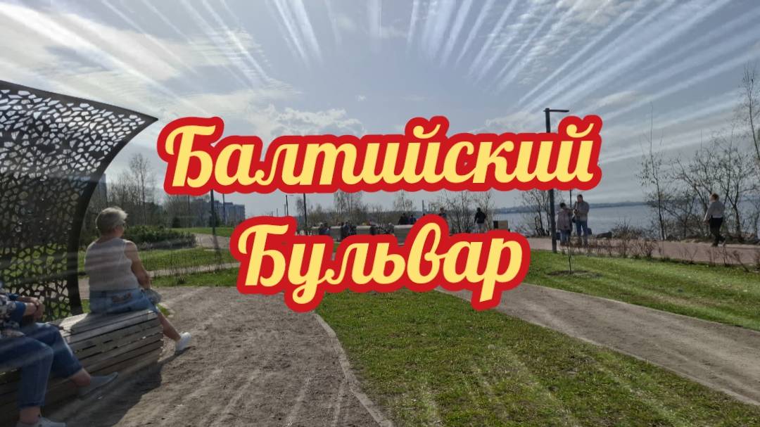 Набережная Балтийского бульвара в СПб