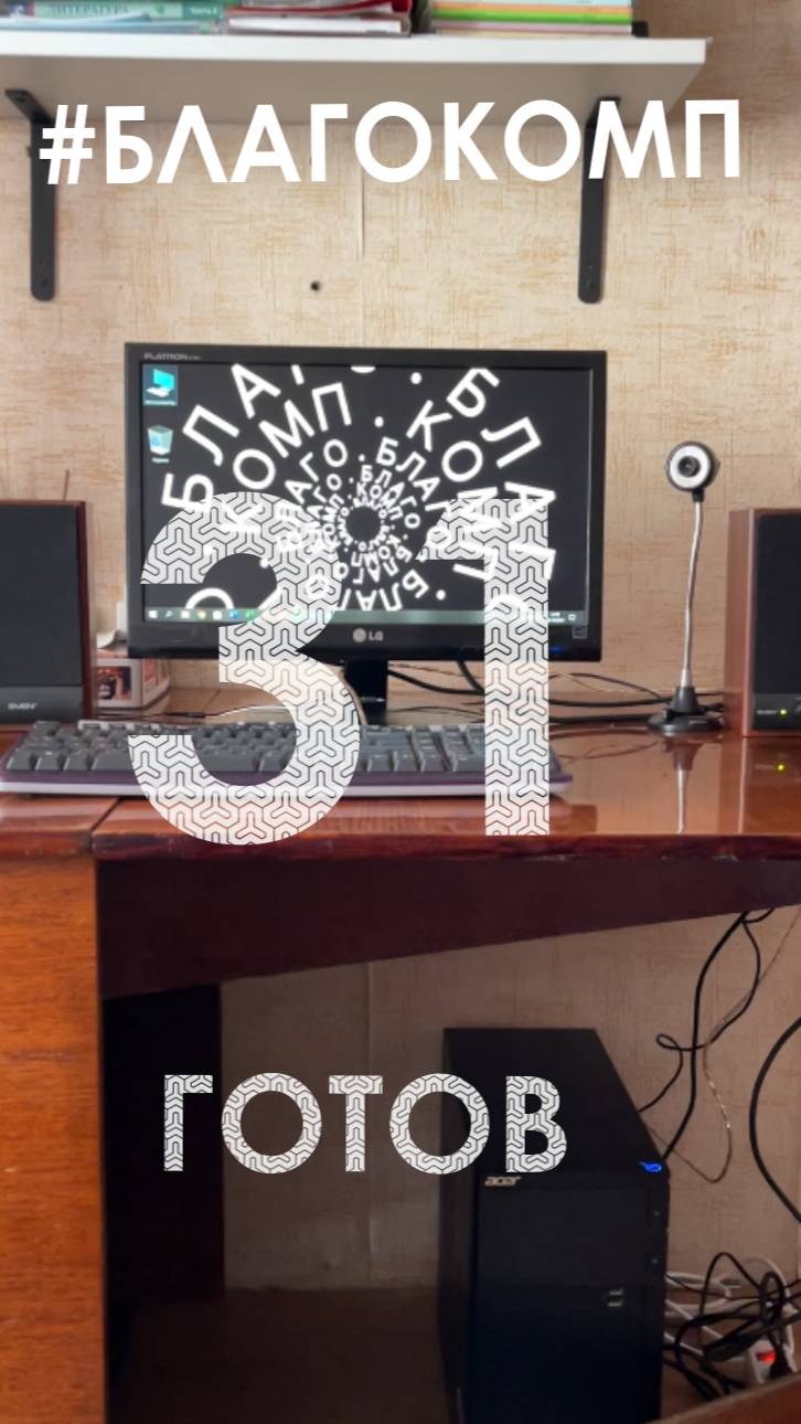 #БЛАГОКОМП 31 ГОТОВ ✅