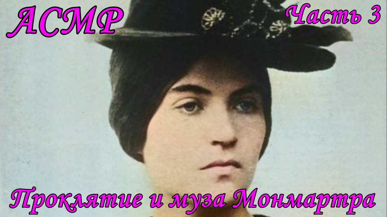 АСМР. Проклятие и Муза Монмартра. "Новая жертва". Часть 3 / ASMR