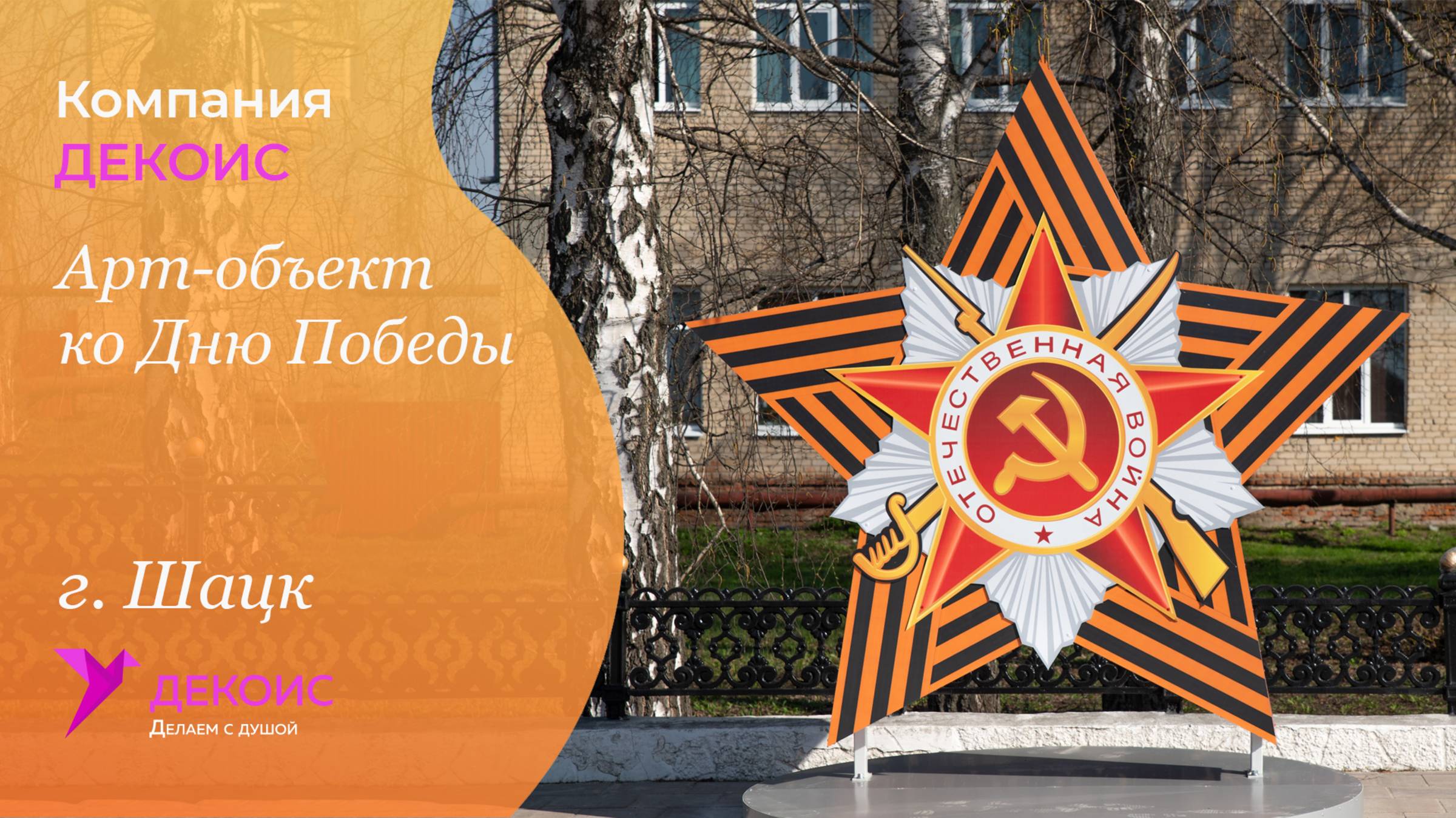 Арт-объект ко Дню Победы, г. Шацк