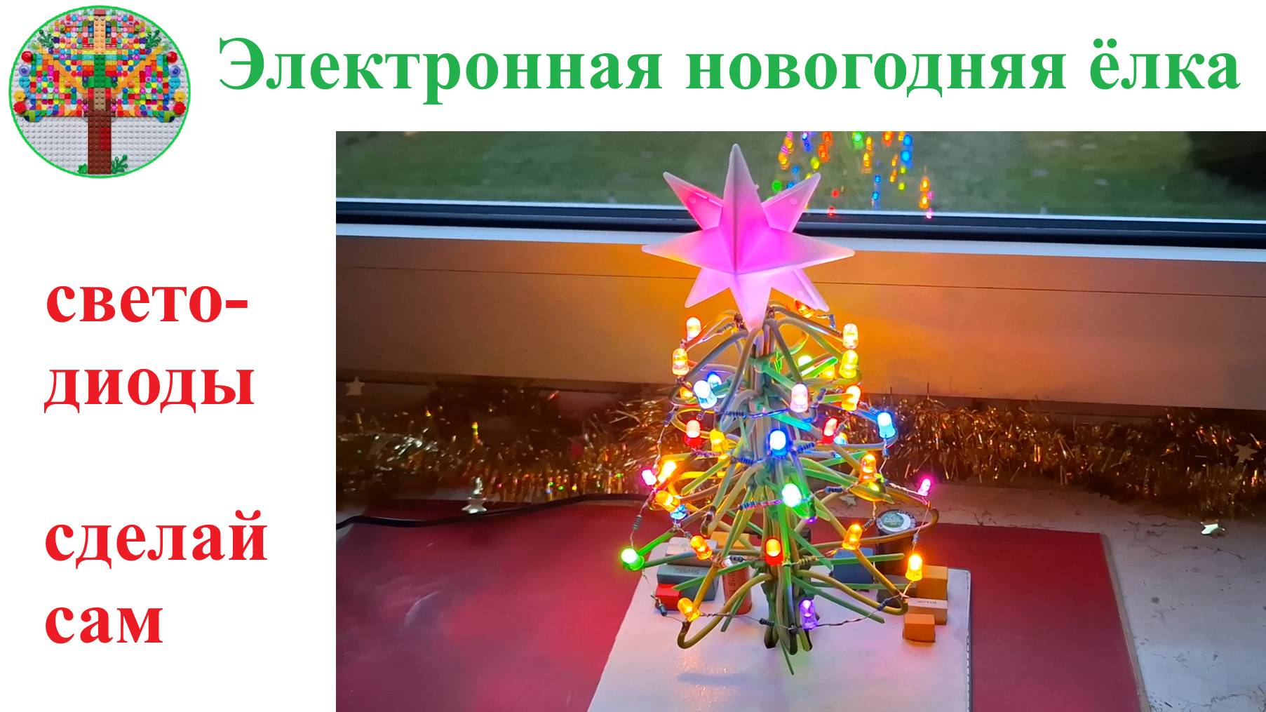 Электронная новогодняя ёлка - Electronic Christmas tree